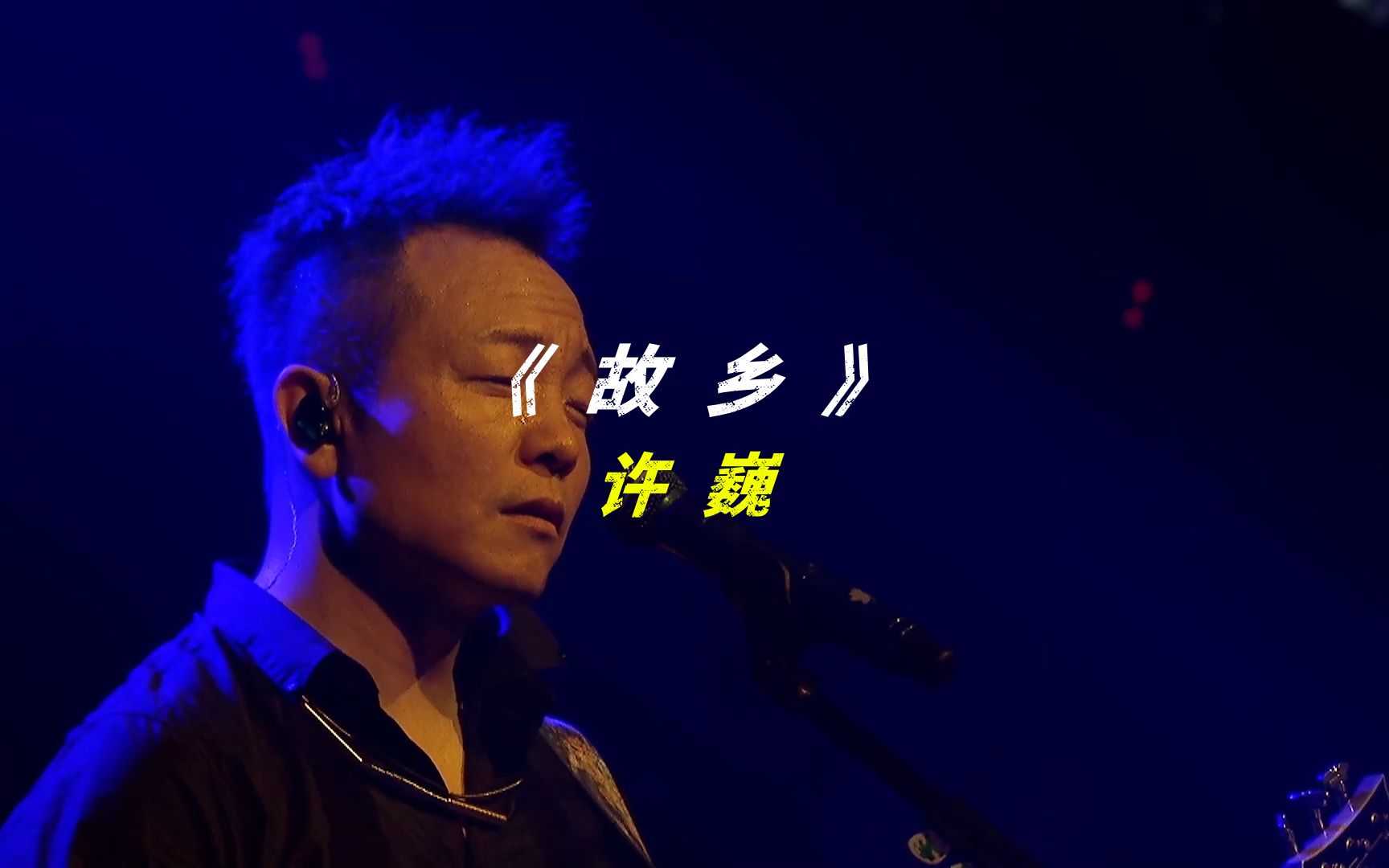 《故乡》许巍|演唱会 • LiVE|高清 • MV