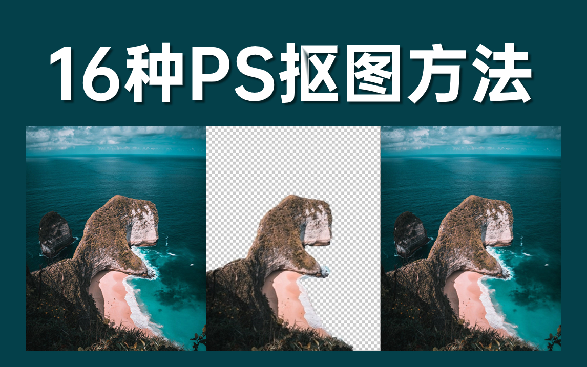 【PS抠图教程】一键抠图!16种抠图方法教你完美扣出所有图片!抠图...