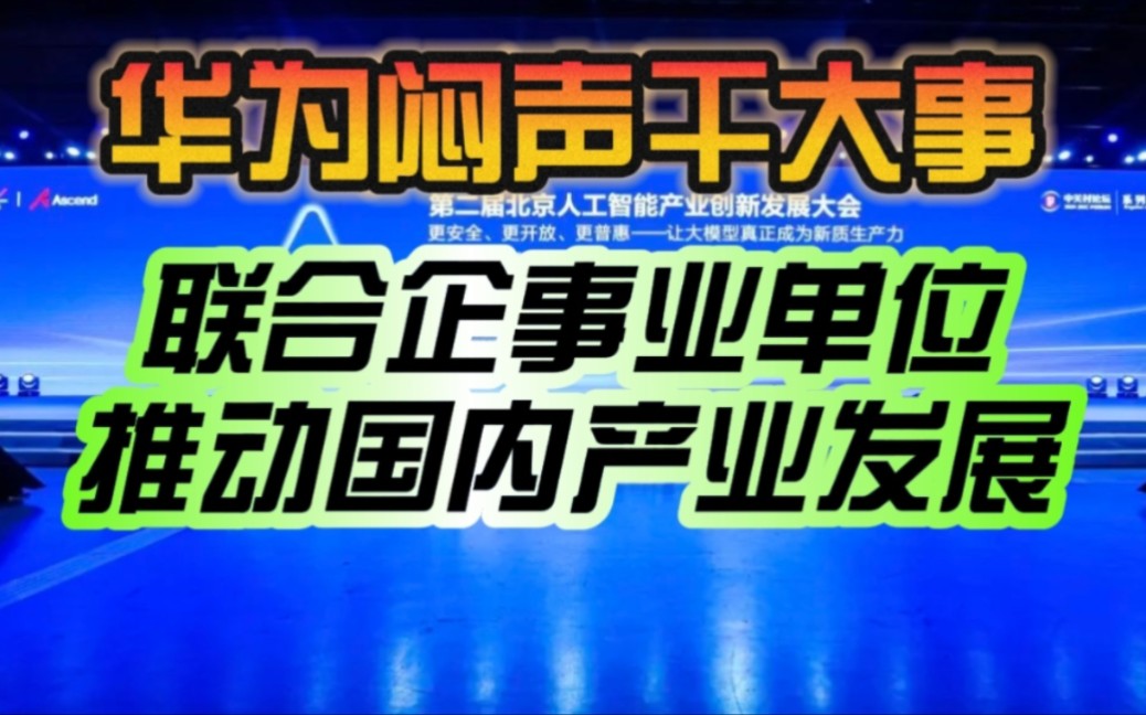 自主创新 大有可为!华为等北京24家企事业单位联合:发起“大模型应用...