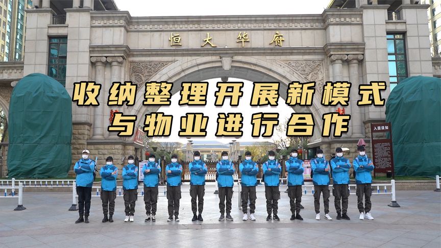 家政解锁新模式,与物业合作开展空间管理服务,行业前景不言而喻