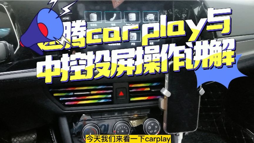 大众carplay与车机中控投屏操作讲解