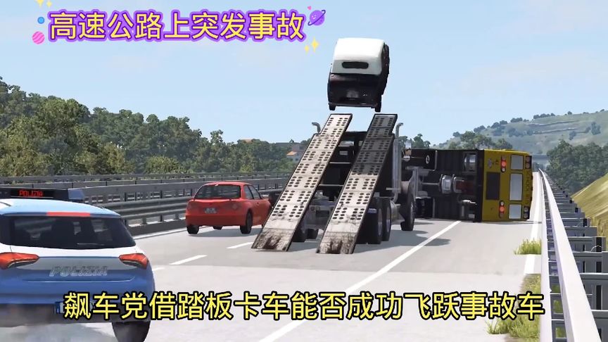 车祸模拟器,高速上突发事故,车辆借踏板卡车能否成功飞跃校车?