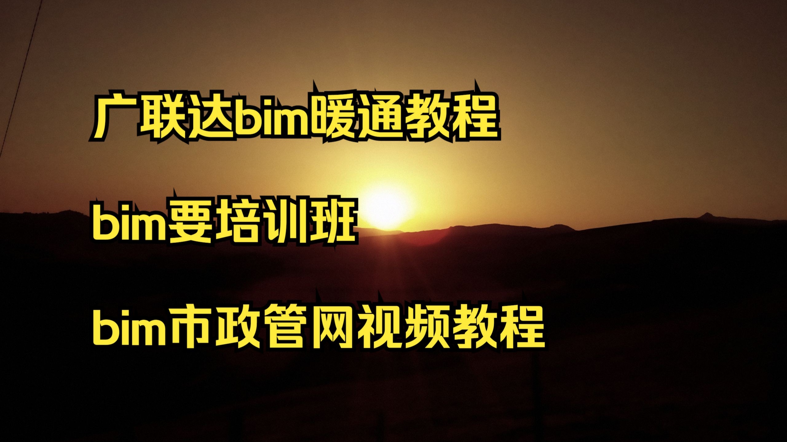 广联达bim暖通教程 bim要培训班 bim市政管网视频教程