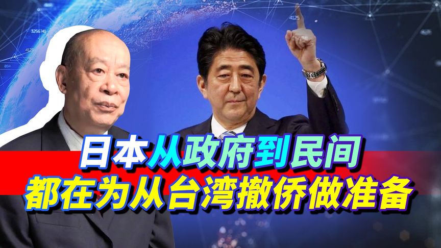 日本开始为2万人从台湾撤侨做准备,包藏祸心,到底发现什么情况