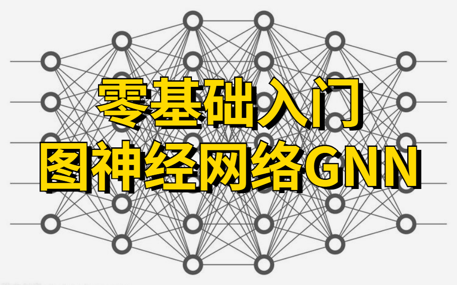 计算机博士唐宇迪最新力作!半小时带你入门图神经网络PyTorch...
