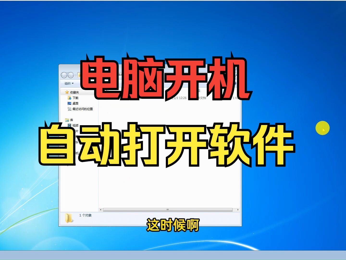 Windows设置自己的程序开机自动启动