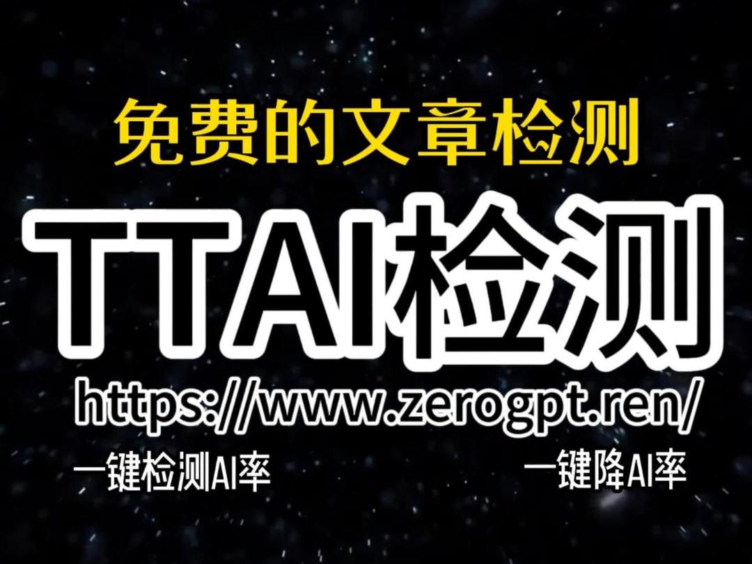 免費AI文章检测工具TTAi检测到底准不准确