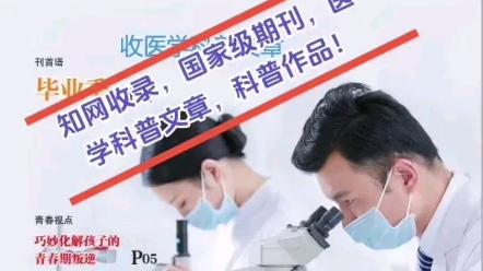 ...收科普文章的医学期刊。很多省份下发文件要求医护晋升发表科普...
