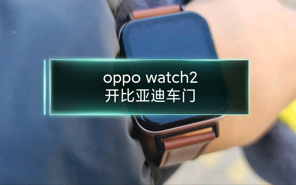 体验oppo watch2解锁比亚迪秦plus车门