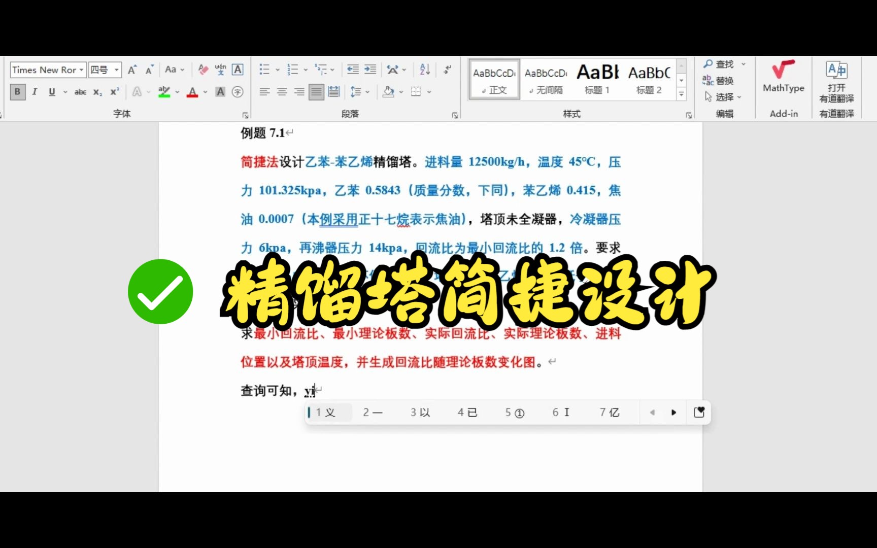 精馏塔简捷设计模块的应用(含回收率计算过程)