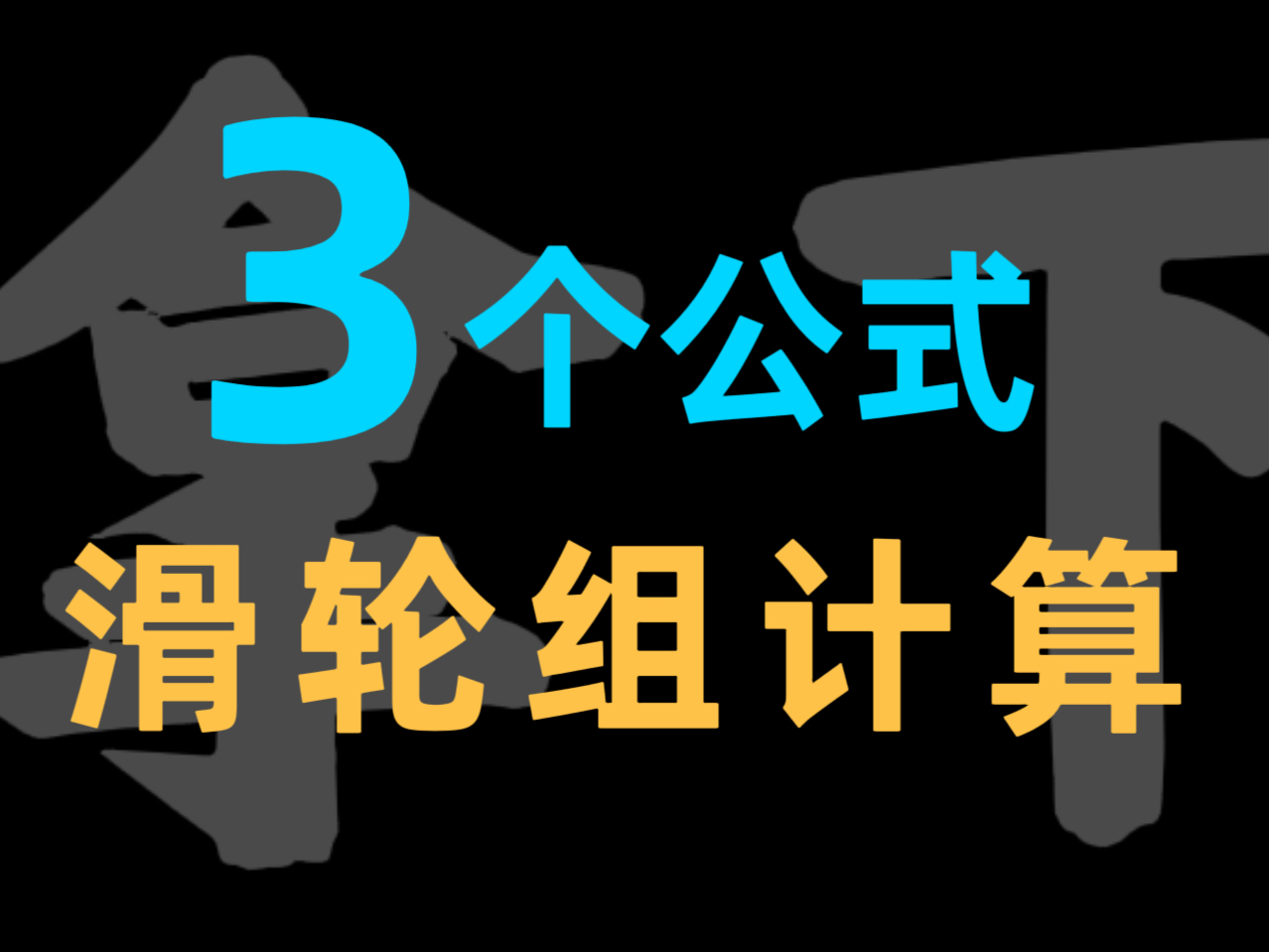 【初中物理】一口气带你搞定滑轮组相关计算!