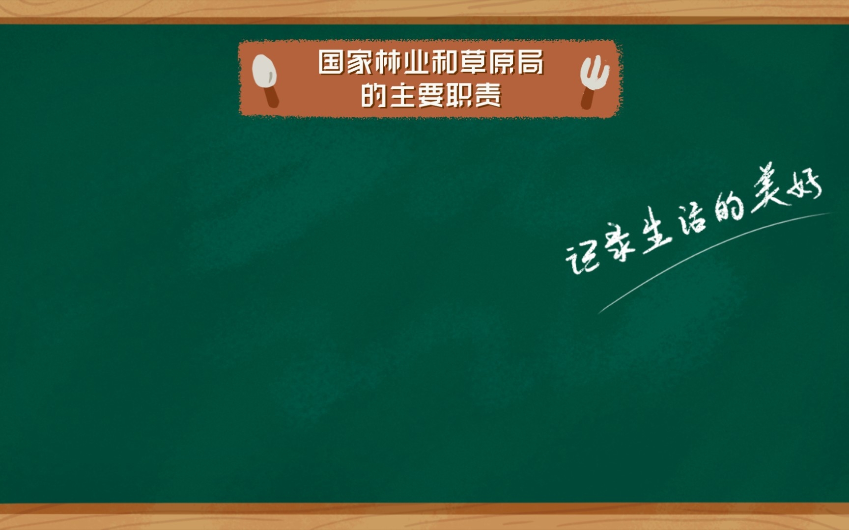 国家林业和草原局的主要职责