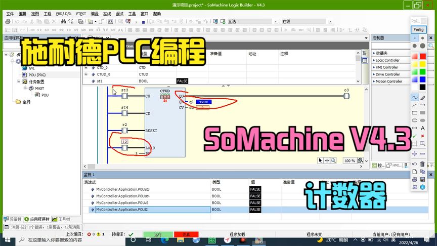 施耐德PLC编程SoMachine V4.3计数器的使用