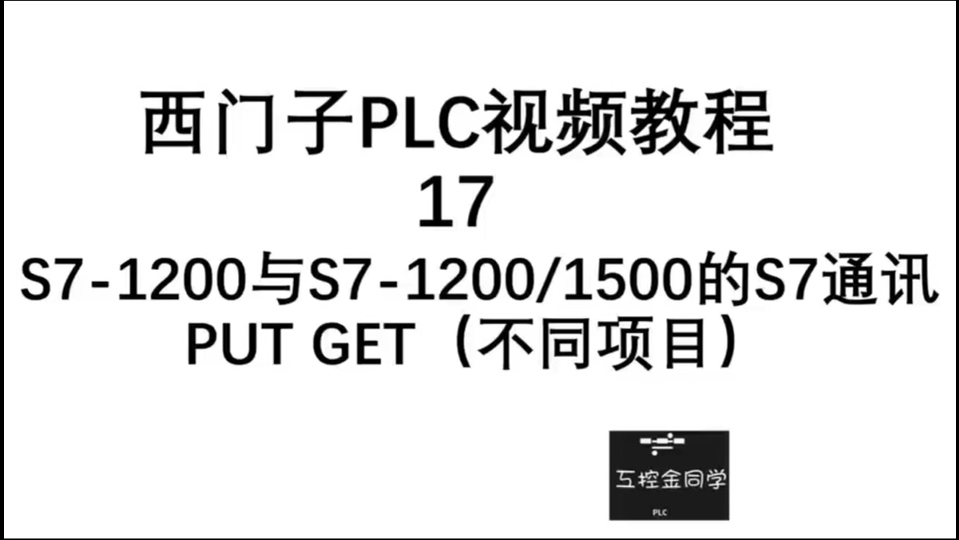 西门子PLC视频教程1701200与1200/1500的S7通讯PUT GET(不同项目)