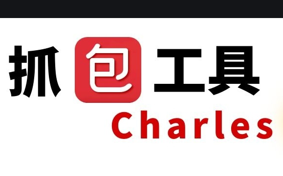 软件测试必备技能:最强Charles抓包实战教程,一节课精通