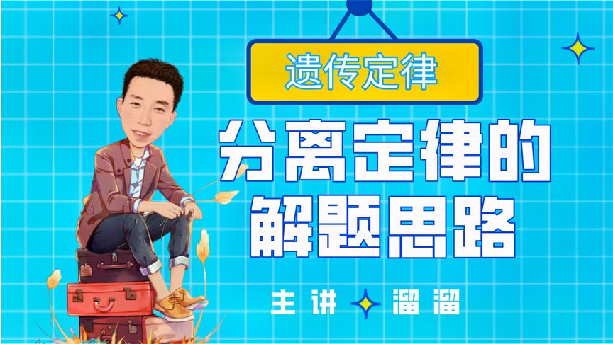 分离定律的解题思路-高考-高中生物-遗传定律