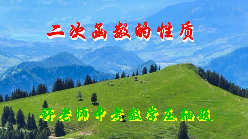 二次函数的性质