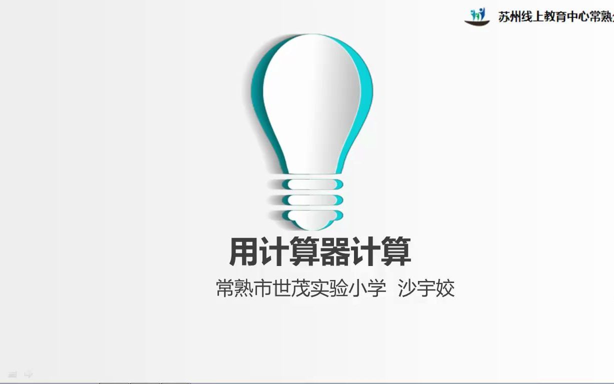 2012年3月23日四年级数学《用计算器计算》