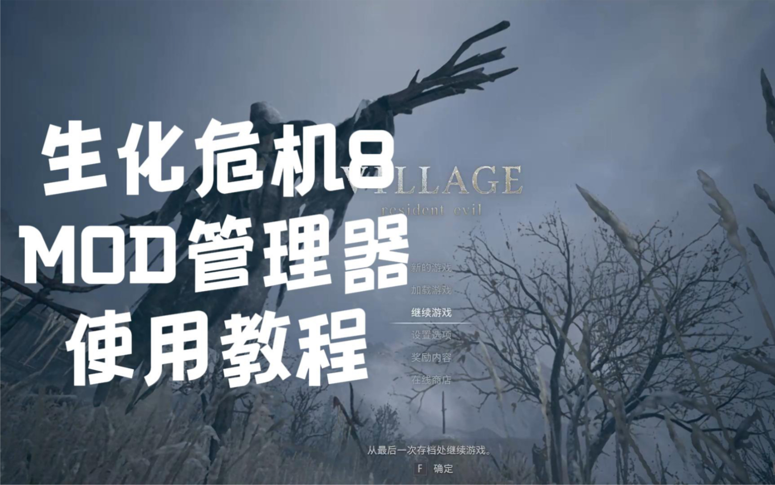 【生化危机8】mod管理器使用教程_单机游戏热门视频