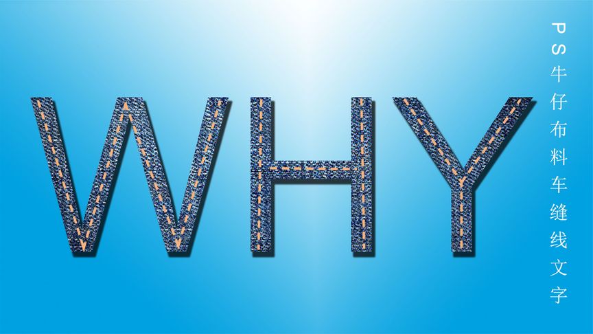 PS怎么制作牛仔布料缝纫文字效果?