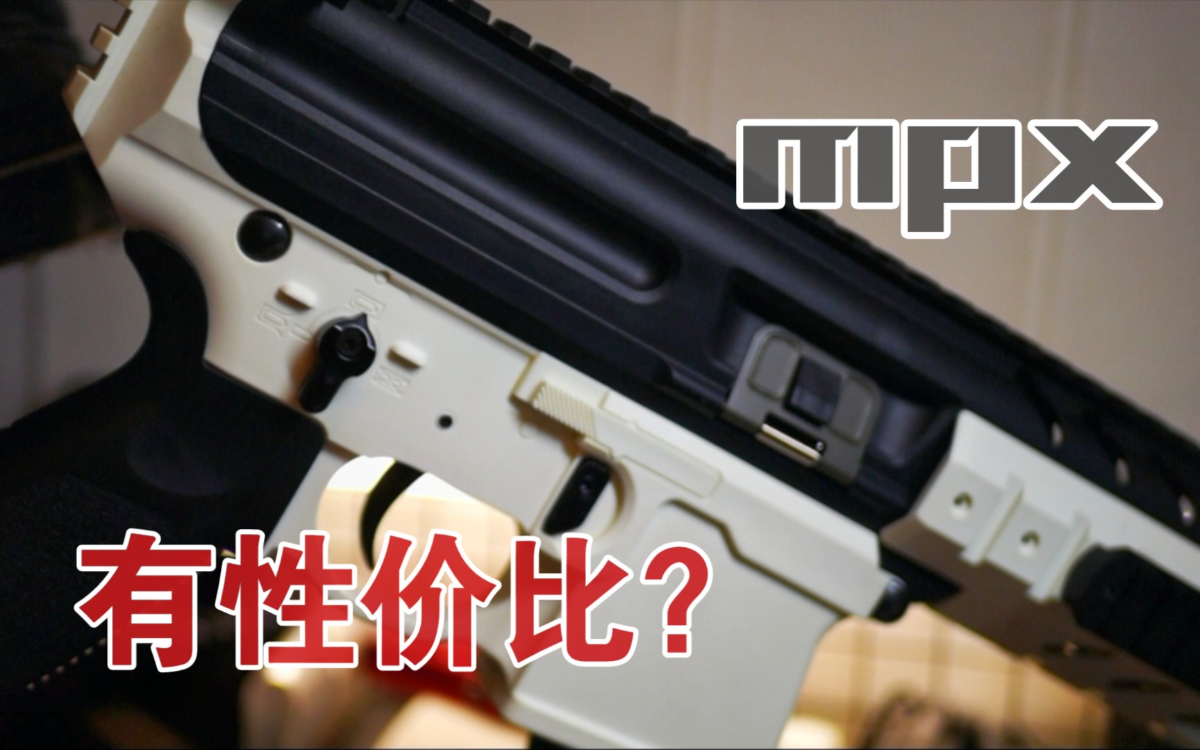 乐辉MPX软蛋玩具 购买建议与吐槽 模型玩具非仿真枪