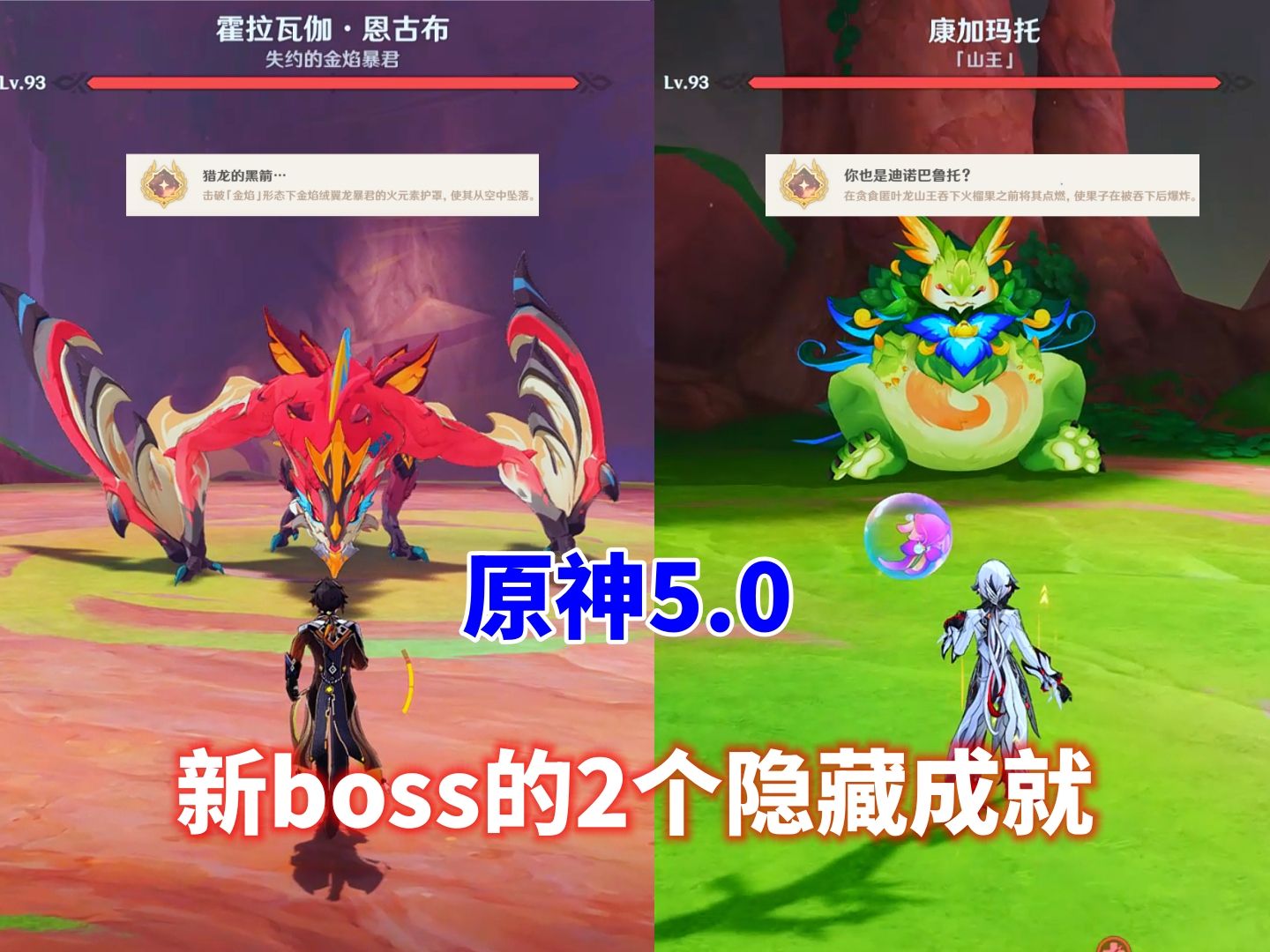 『原神5.0』2个首领新boss隐藏成就:猎龙的黑剑.+你也是迪诺巴鲁托?...