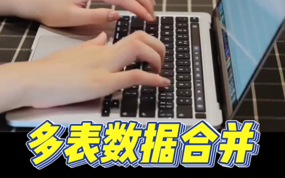 Excel多表格数据合并