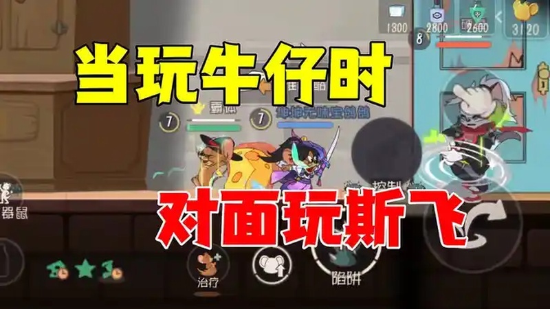 猫和老鼠手游:当牛仔的面玩斯飞!