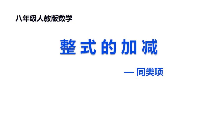 数学七年级整式的加减教程
