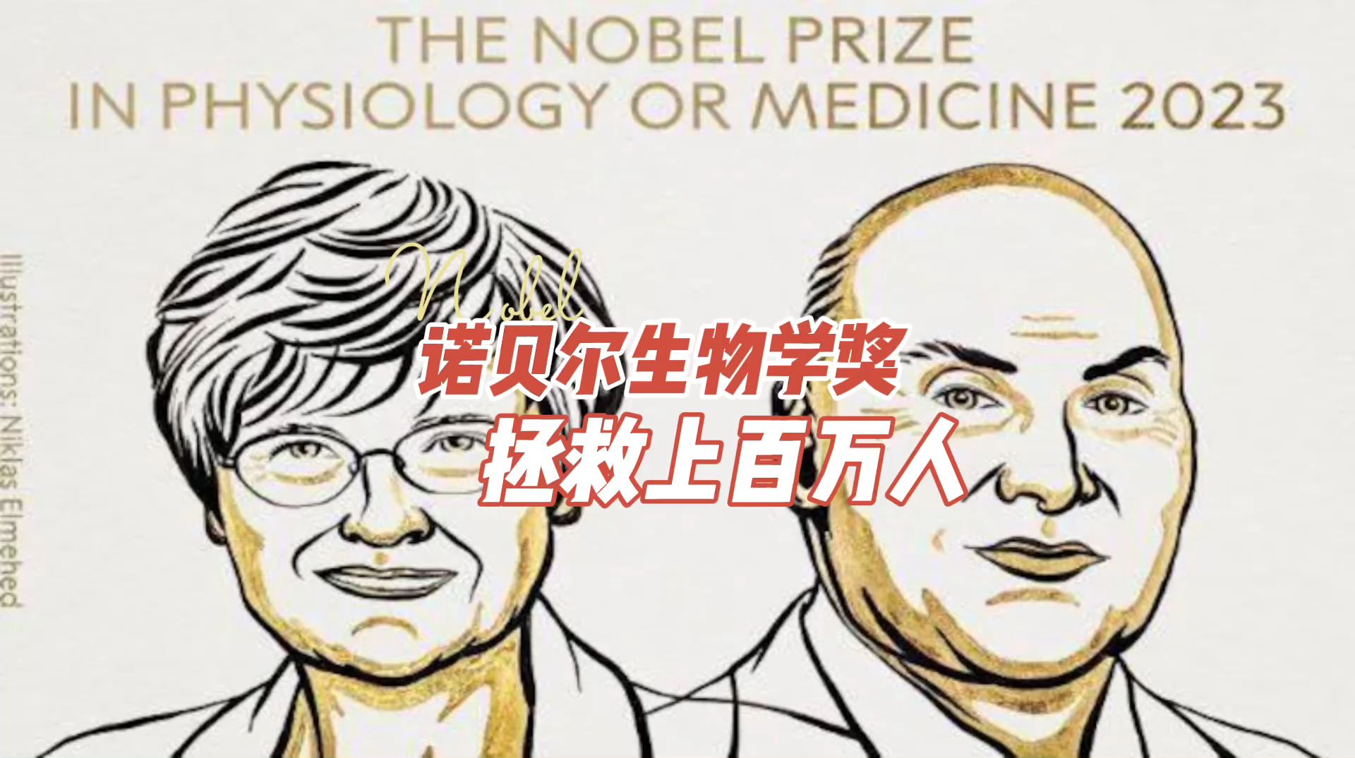 2023诺贝尔生物学奖颁布,实至名归,颁给了新冠拯救了上百万人的两位...