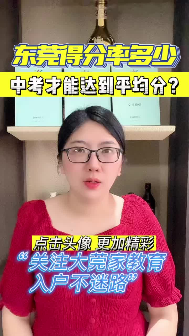 东莞得分率要多少,中考才能达到平均分?