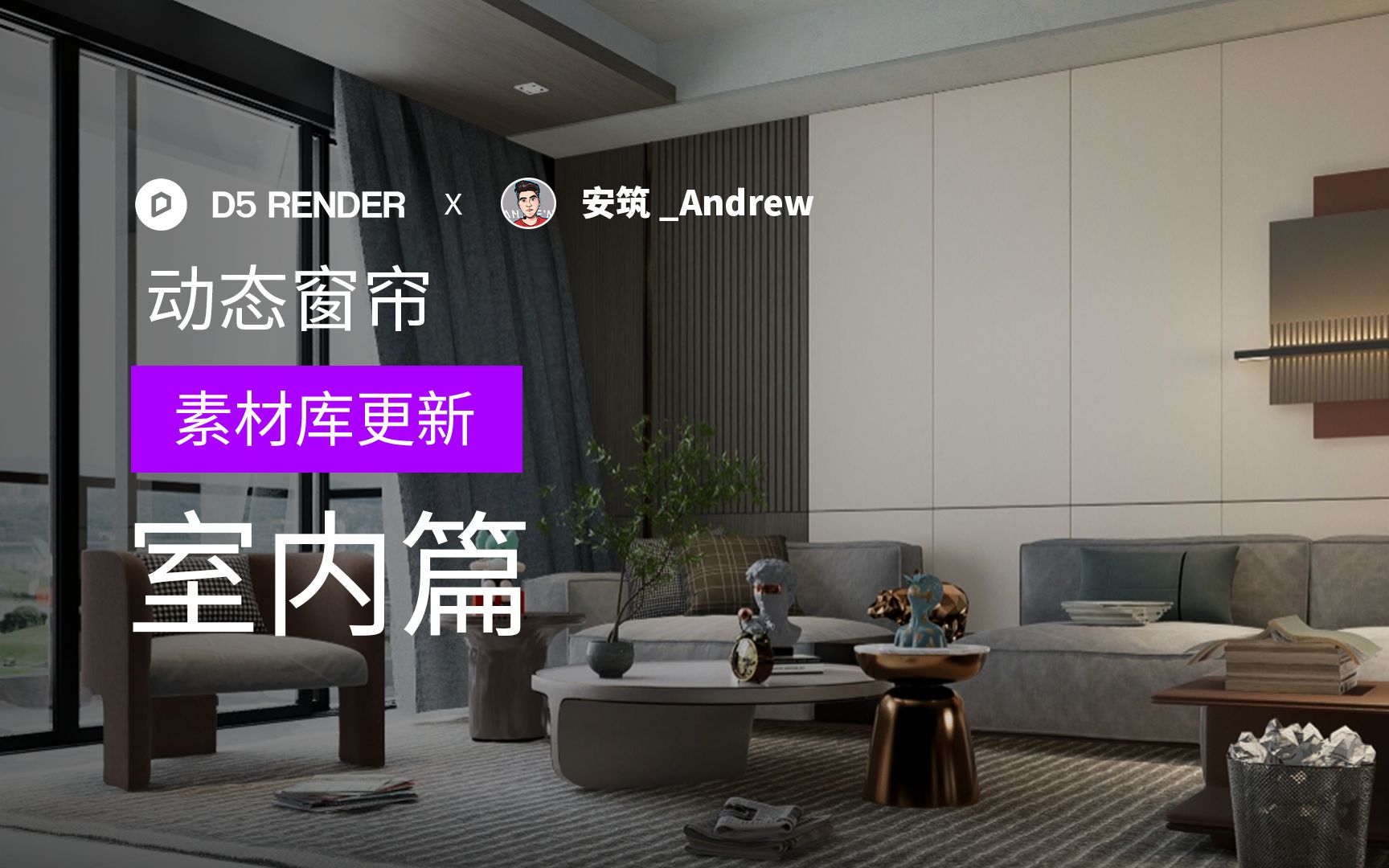D5素材库更新丨室内模型动态窗帘,附使用技巧