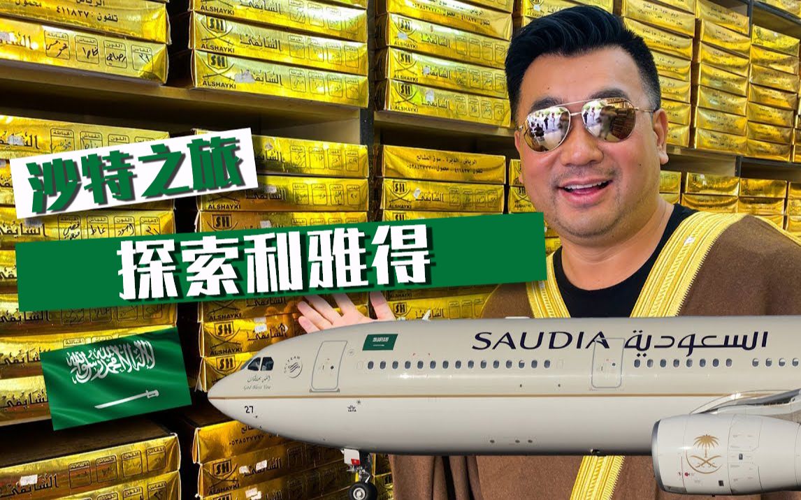 利雅得探索之旅,揭开沙特王国的神秘面纱