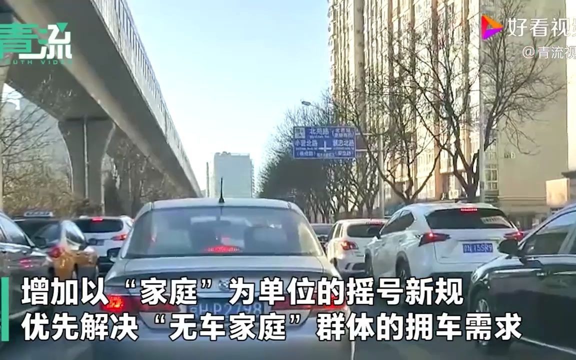 北京摇号新政:每人保留1个指标,增加“家庭”为单位摇号【北京小客车...