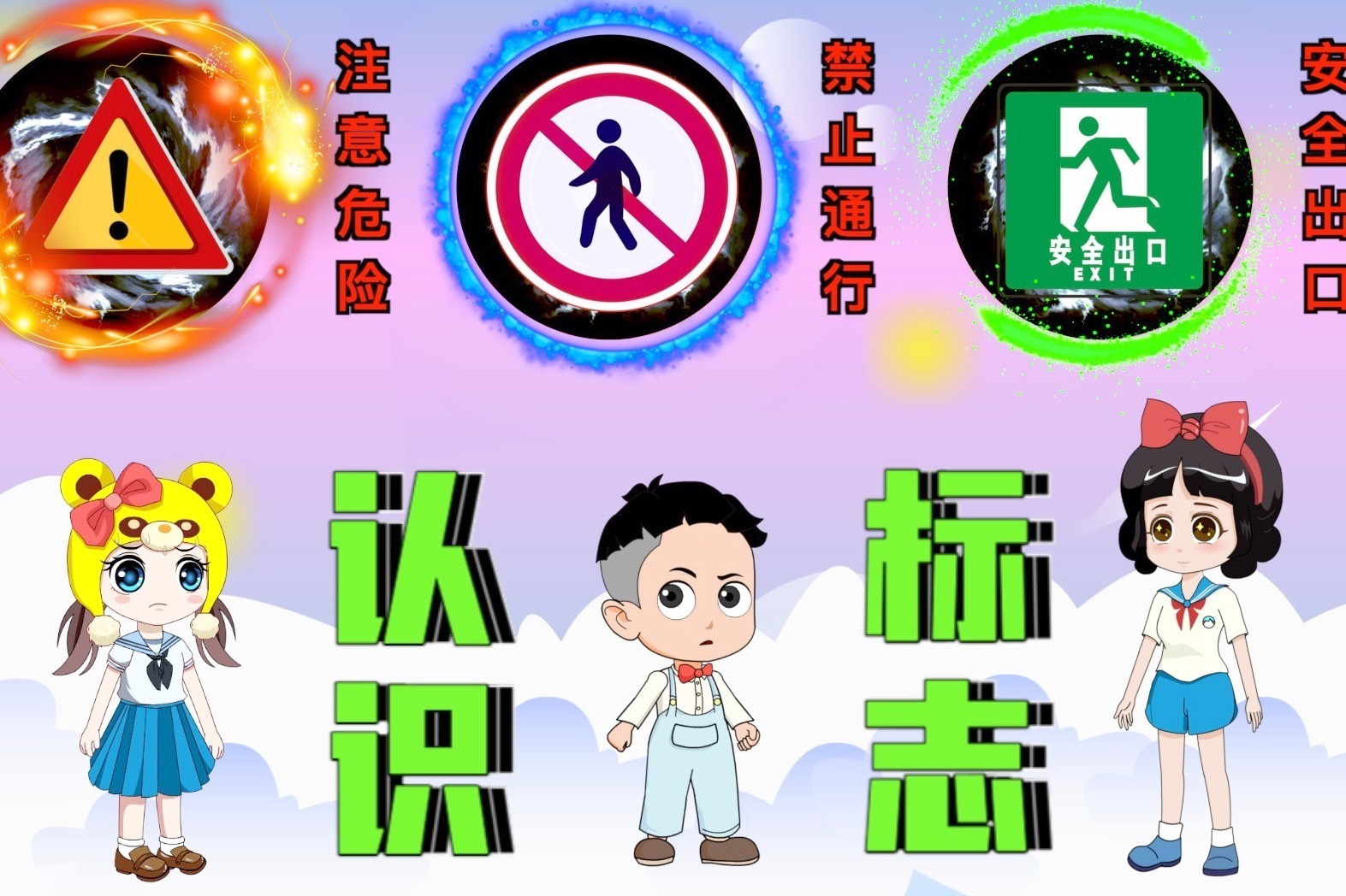 白雪公主学习认识交通标志