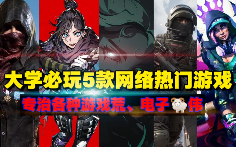 完美解决游戏荒!大学必玩的5款热门网络免费游戏推荐!《每月新荐》#...