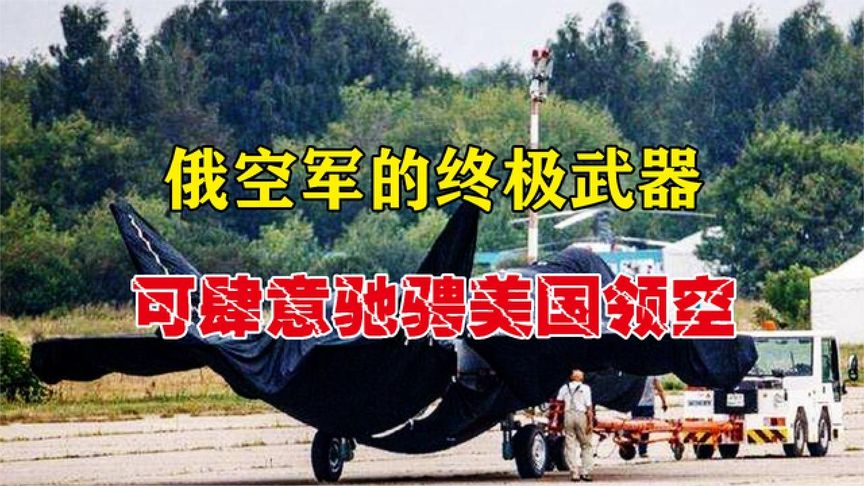 俄空军的终极武器,可携带核弹驰骋美国领空,“一键灭国”!