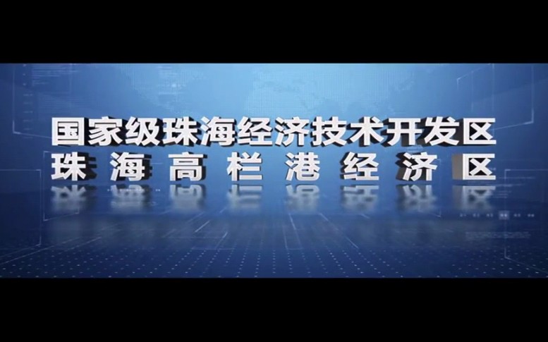 珠海高栏港经济区宣传片