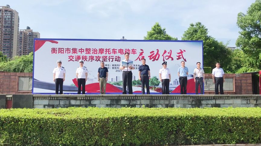 衡阳市集中整治摩托车、电动车交通秩序攻坚行动启动