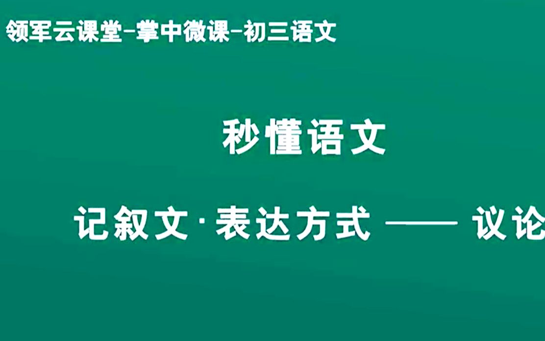 秒懂语文-记叙文•尾段作用——表达方式--议论