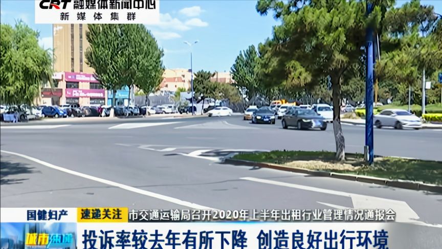 长春市交通运输局召开2020年上半年出租行业管理情况通报会