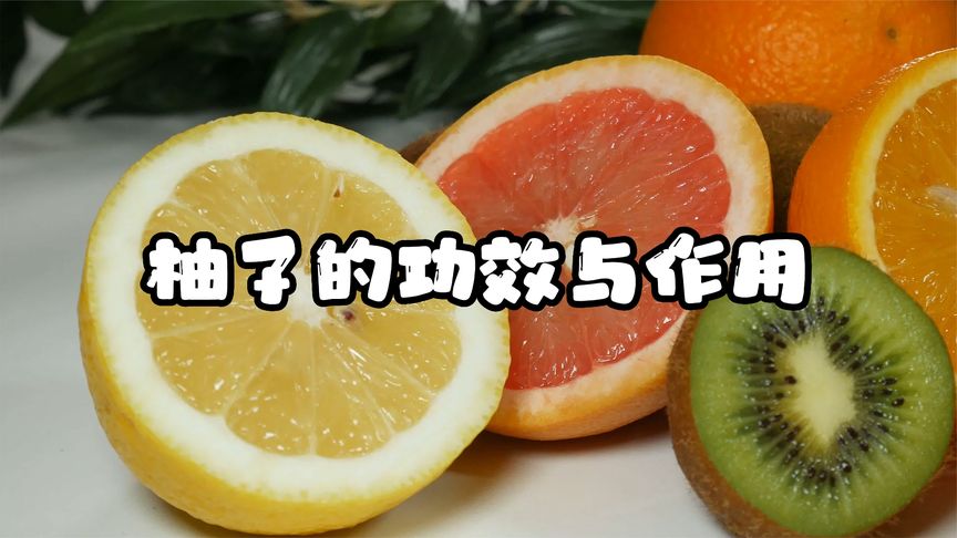 柚子的功效与作用