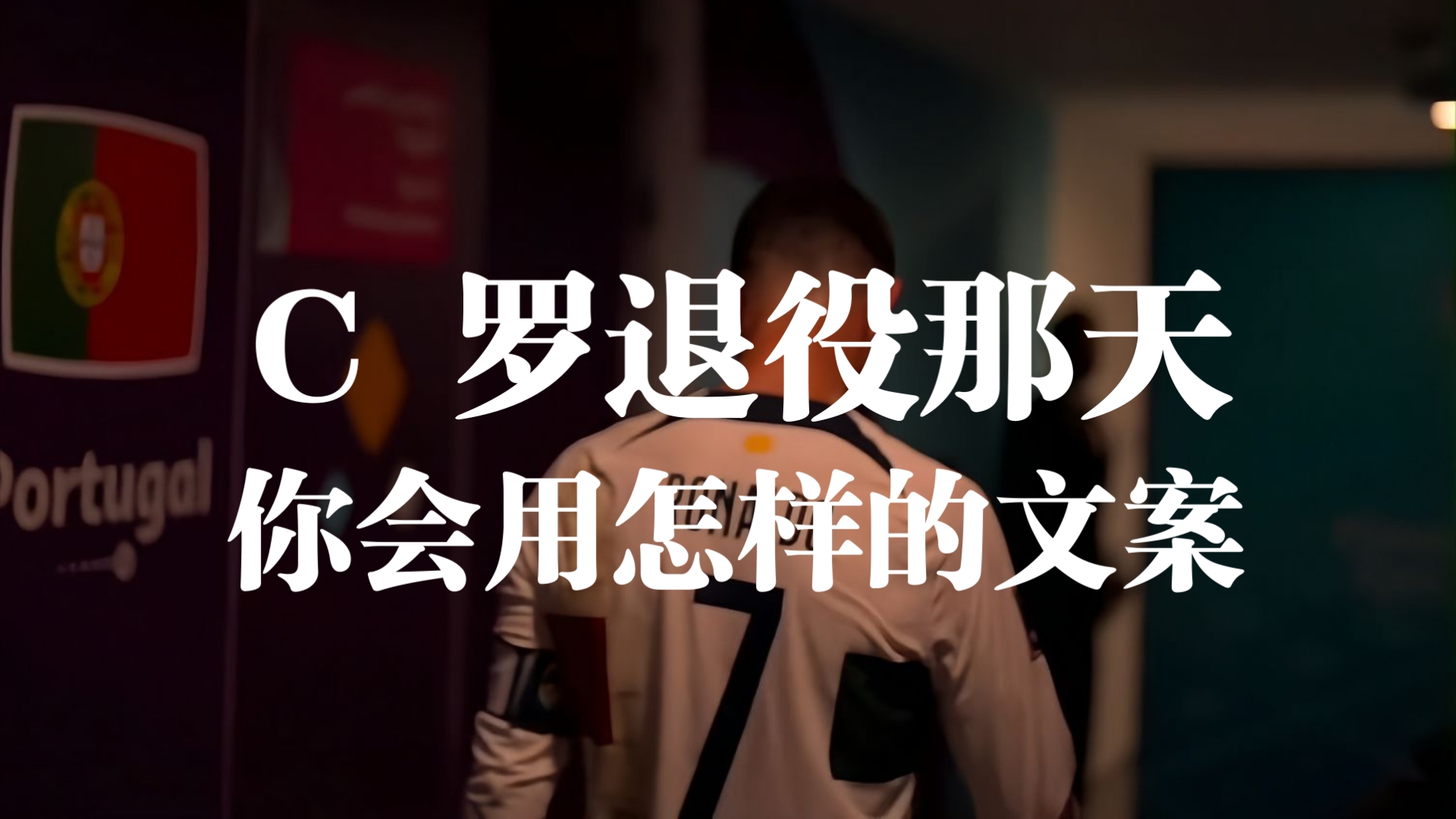 C 罗退役那天,你会用怎样的文案!