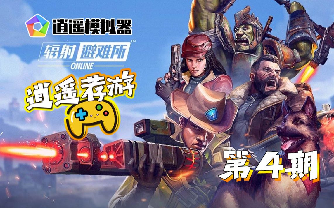...逍遥荐游 第4期 嘿伙计来我们这捡垃圾吗?PC电脑版模拟器体验