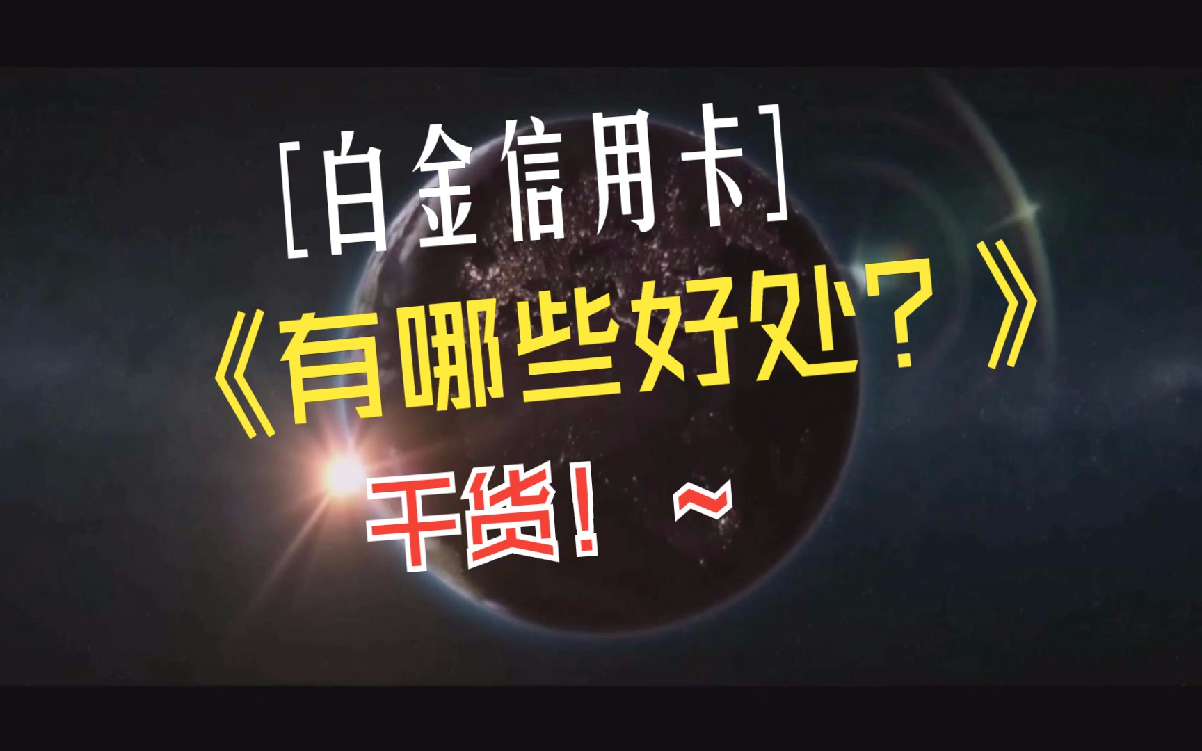 为什么要办理白金卡?白金卡信用卡有哪些好处?