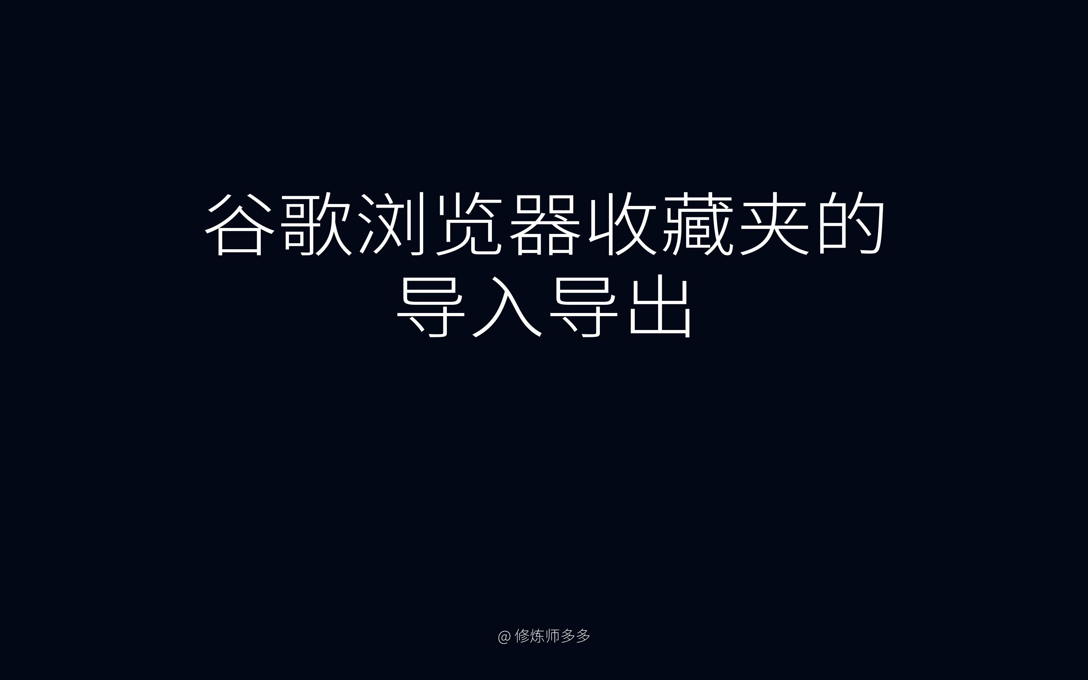 谷歌浏览器收藏夹导入导出及数据同步