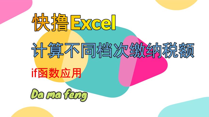 excel-计算不同档次缴纳金额-if函数应用
