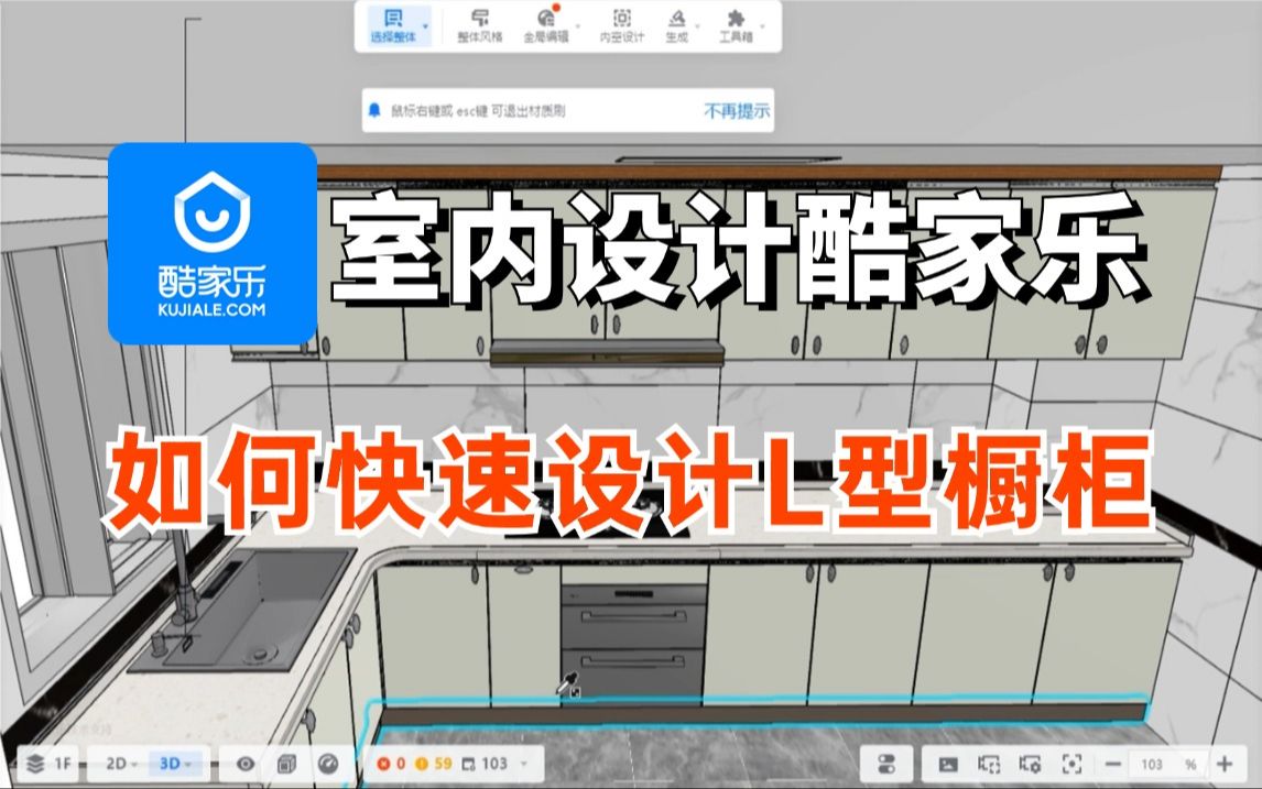 室内设计酷家乐效果图制作教程:快速设计L型橱柜!