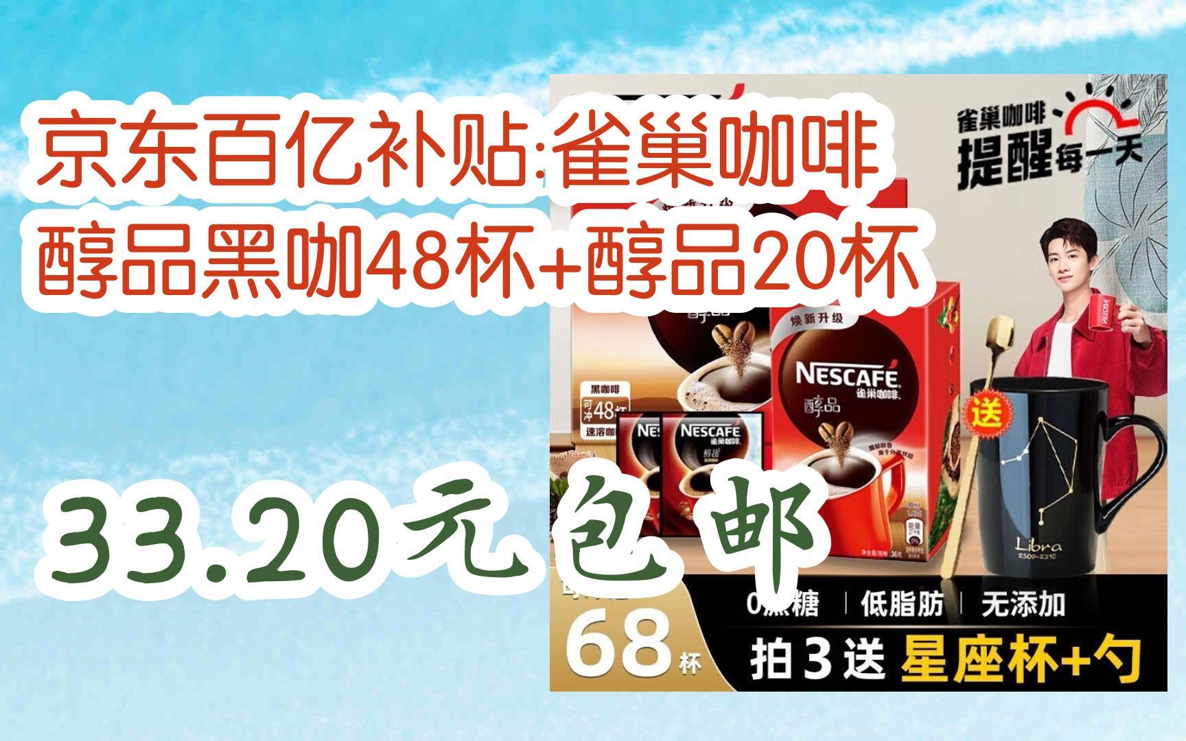 [捡漏价]京东百亿补贴:雀巢咖啡 醇品黑咖48杯+醇品20杯 33.20元包邮