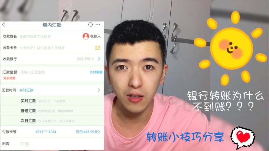 转账汇款后为什么迟迟不到账? 转账小技巧分享篇